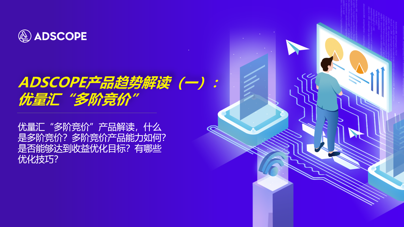 ADSCOPE产品趋势解读（一）：优量汇“多阶竞价” - 知乎