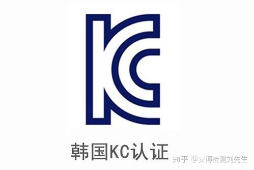 韩国KC认证和KCC认证有什么区别 - 知乎