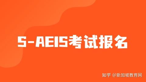 2023年S-AEIS考试将至！进入新加坡政府学校该如何规划？ - 知乎
