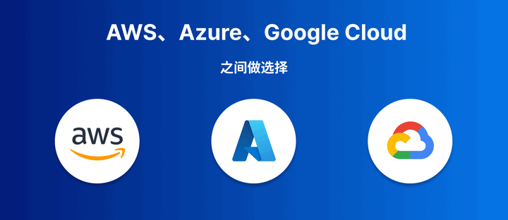 AWS、Azure 和 Google Cloud 之间进行选择 - 知乎