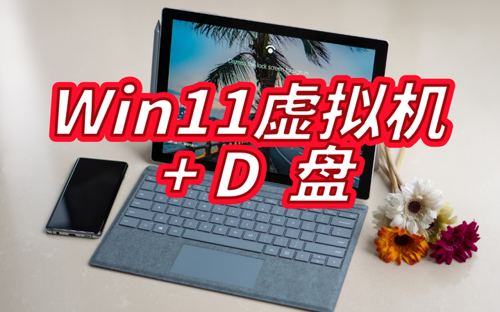 【VMware】给Win11虚拟机加个D盘 - 知乎