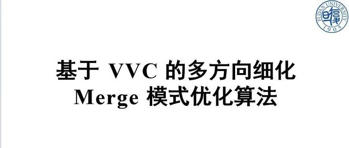 基于VVC的多方向细化Merge优化算法 - 知乎