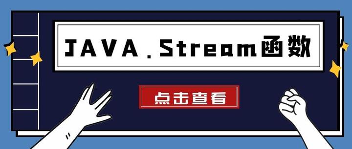 基础篇:javastream函数,优雅的数据流操作 知乎
