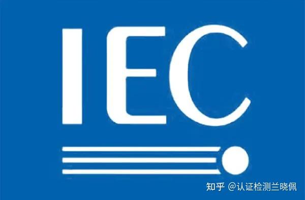什么是IEC报告？哪些产品需要办理IEC报告？ - 知乎