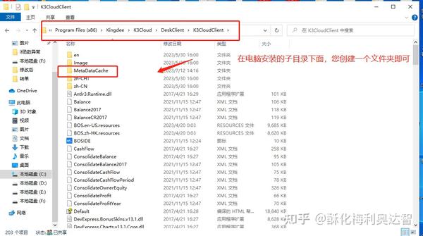未能找到路径“C:/Program Files (x86)/Kingdee/K3Cloud/DeskClient/K3CloudClient/MetaDataCache”的一部分。 - 知乎