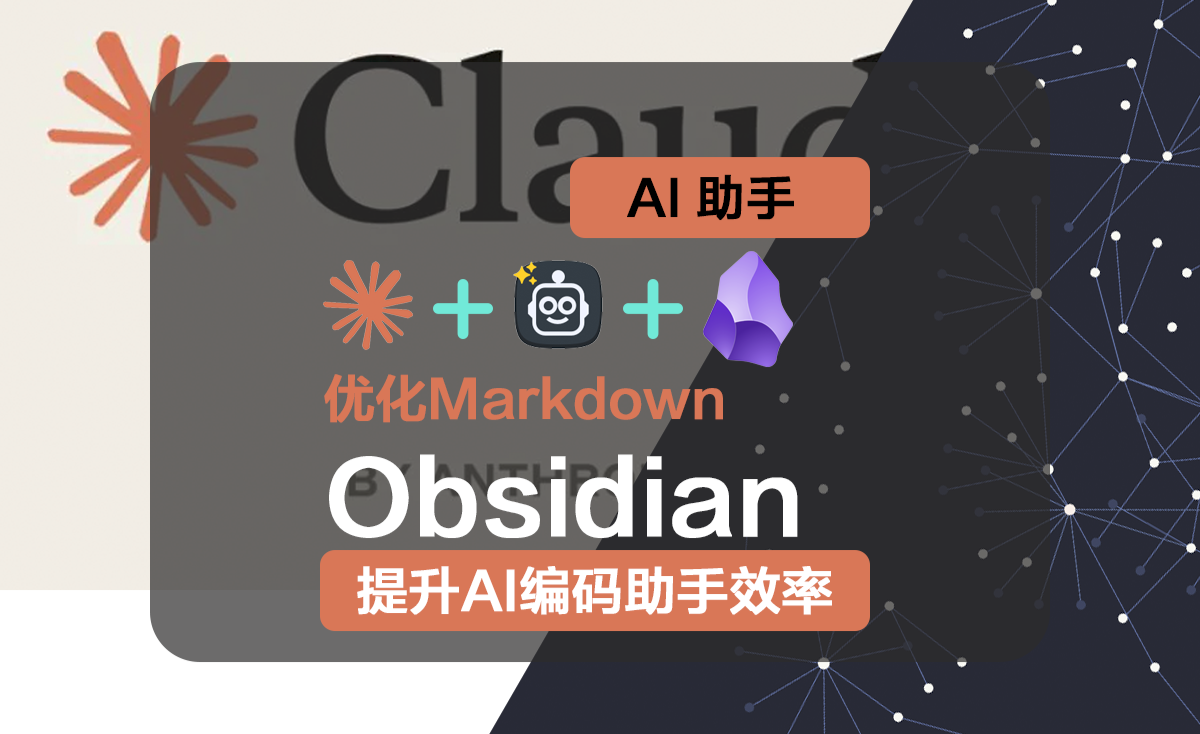 Obsidian助力Markdown，优化AI编码助手体验 - 知乎