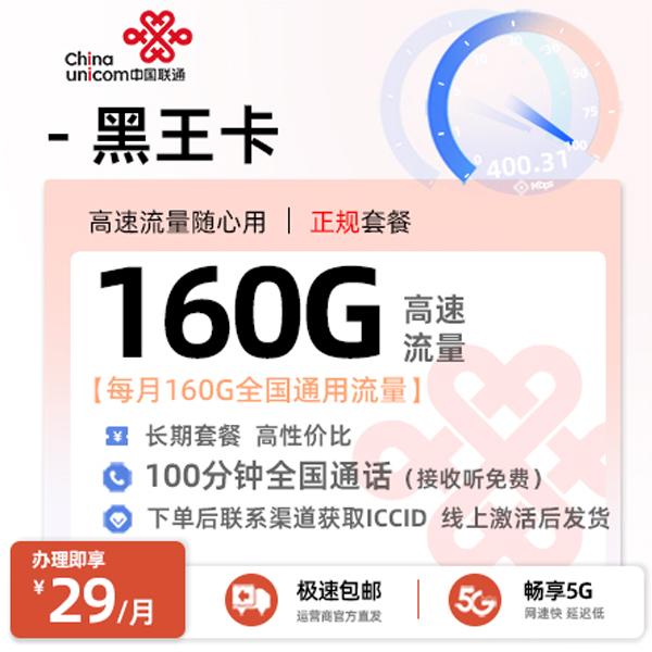 恢复上架！联通黑王卡29元160G+100分钟长期套餐，真的值得办吗？ - 知乎