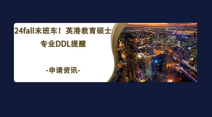 出国留学|24fall末班车！英港教育硕士专业DDL提醒 - 知乎