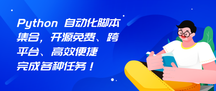 好学编程：Python 自动化脚本集合，开源免费、跨平台、高效便捷完成各种任务！ - 知乎