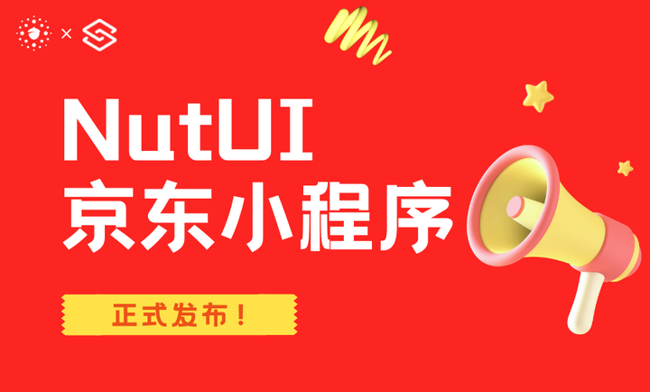 NutUI 京东小程序发布了！ - 知乎