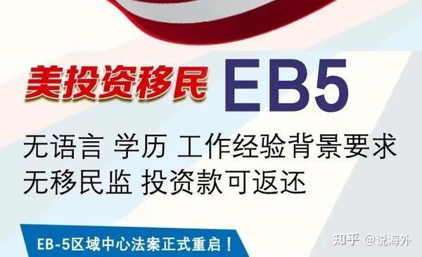 EB-5美国投资移民完全解读 - 知乎