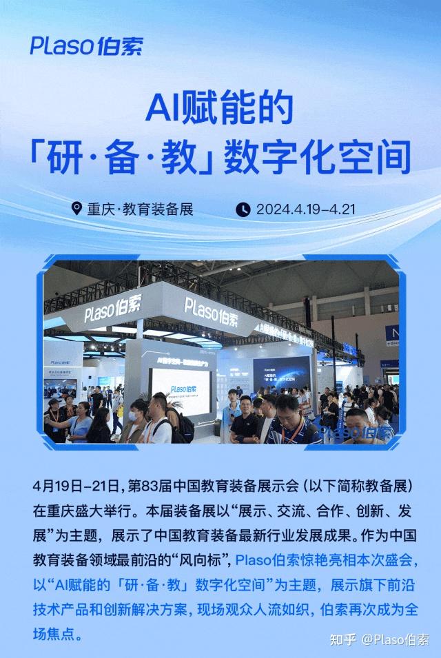 走进AI赋能的「研·备·教」数字化空间，Plaso伯索精彩亮相第83届教育装备展 - 知乎