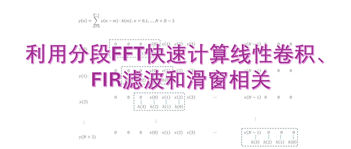 利用分段FFT快速计算线性卷积、FIR滤波和滑窗相关 - 知乎