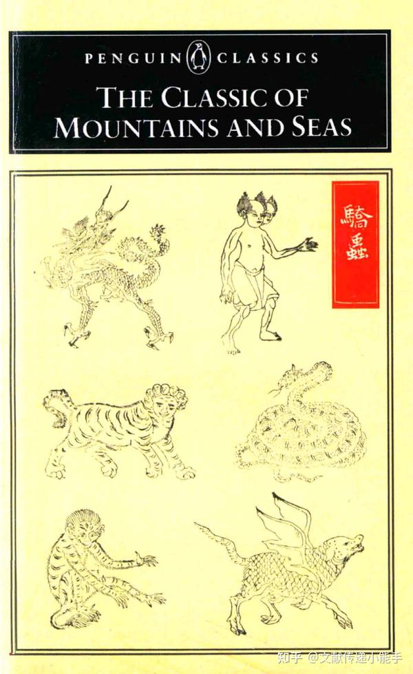 山海经,英译本,英文版,安妮·比勒尔译,The Classic of Mountains and Seas trans by Anne ...