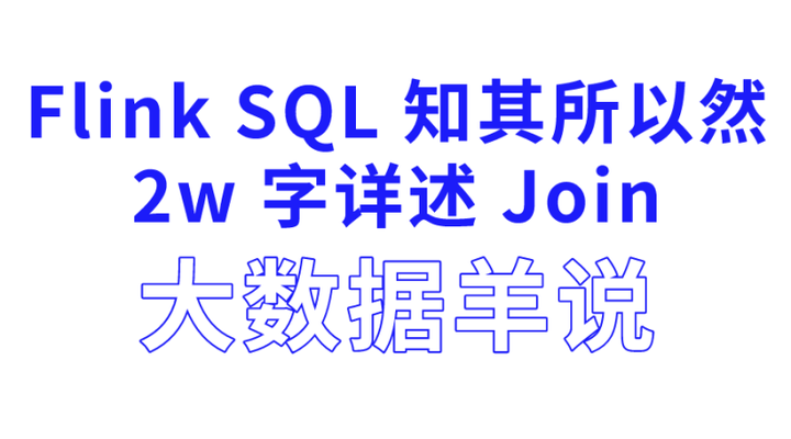 Flink SQL 知其所以然（二十六）：2w 字详述 Join 操作（大威天龙） - 知乎