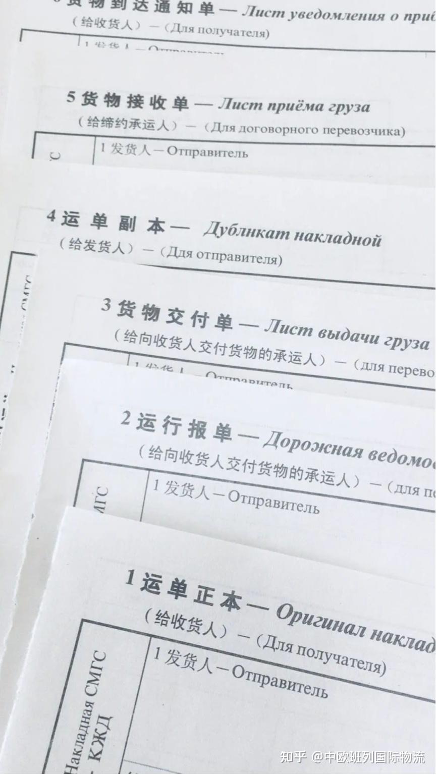 中欧班列国际铁路运输，国际货协SMGS运单全面解析 - 知乎