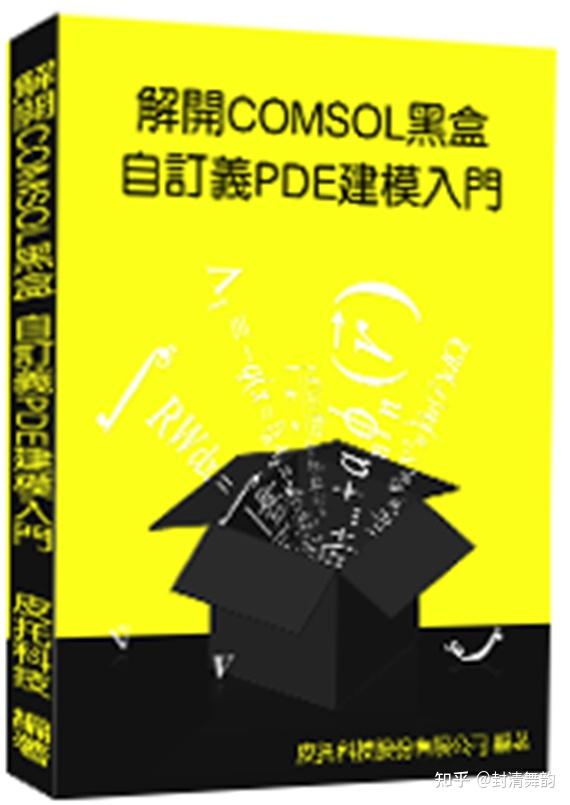 COMSOL书籍盘点 - 知乎