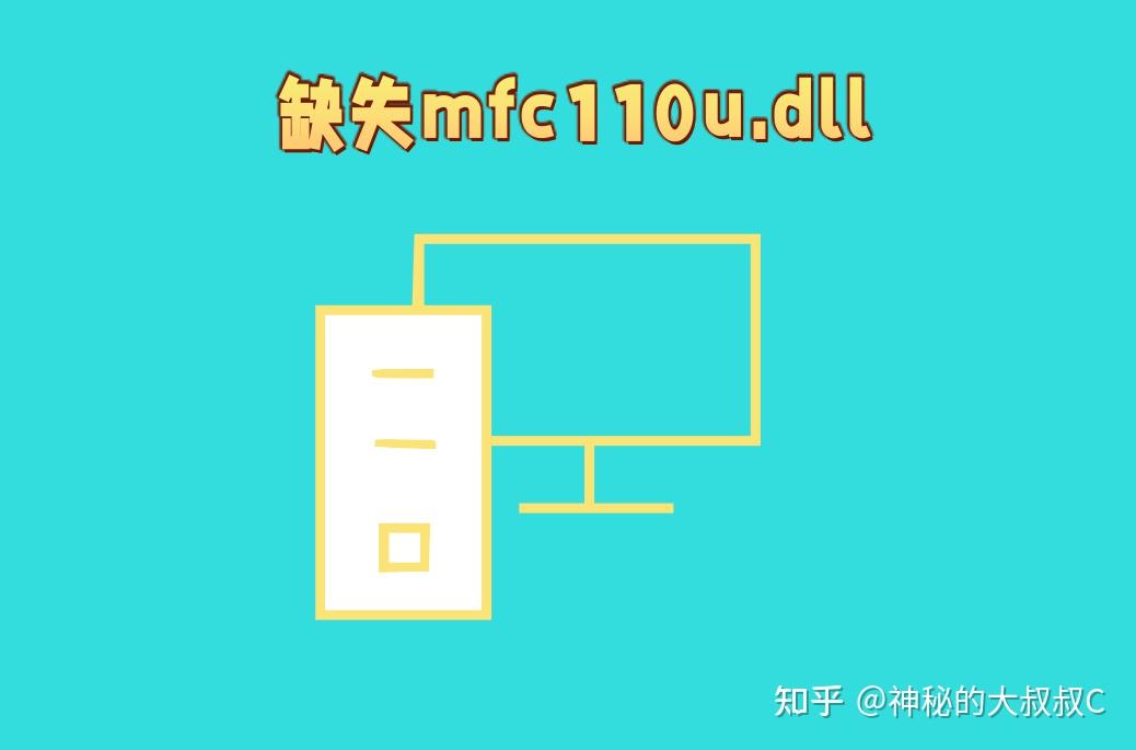 mfc110u.dll是什么意思？如何解决mfc110u.dll缺失造成的问题 - 知乎