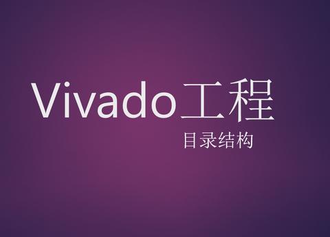 图解Vivado工程的目录结构 - 知乎
