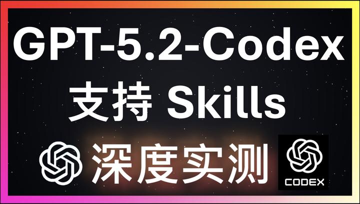 🚀开发者必看！Codex新增Agent Skills！GPT-5.2-Codex三大编程任务实测，结果出乎意料！实战开发iOS App，它真的 ...