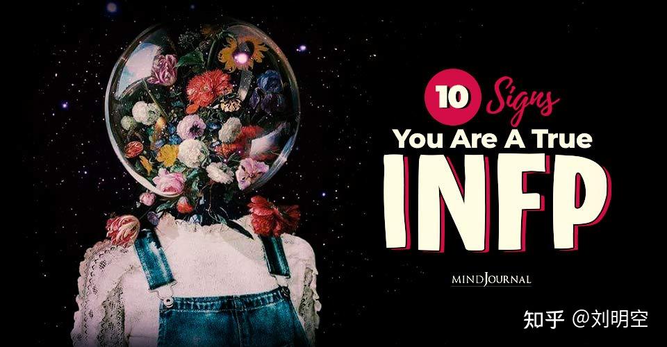 10 个迹象表明你是INFP - 知乎