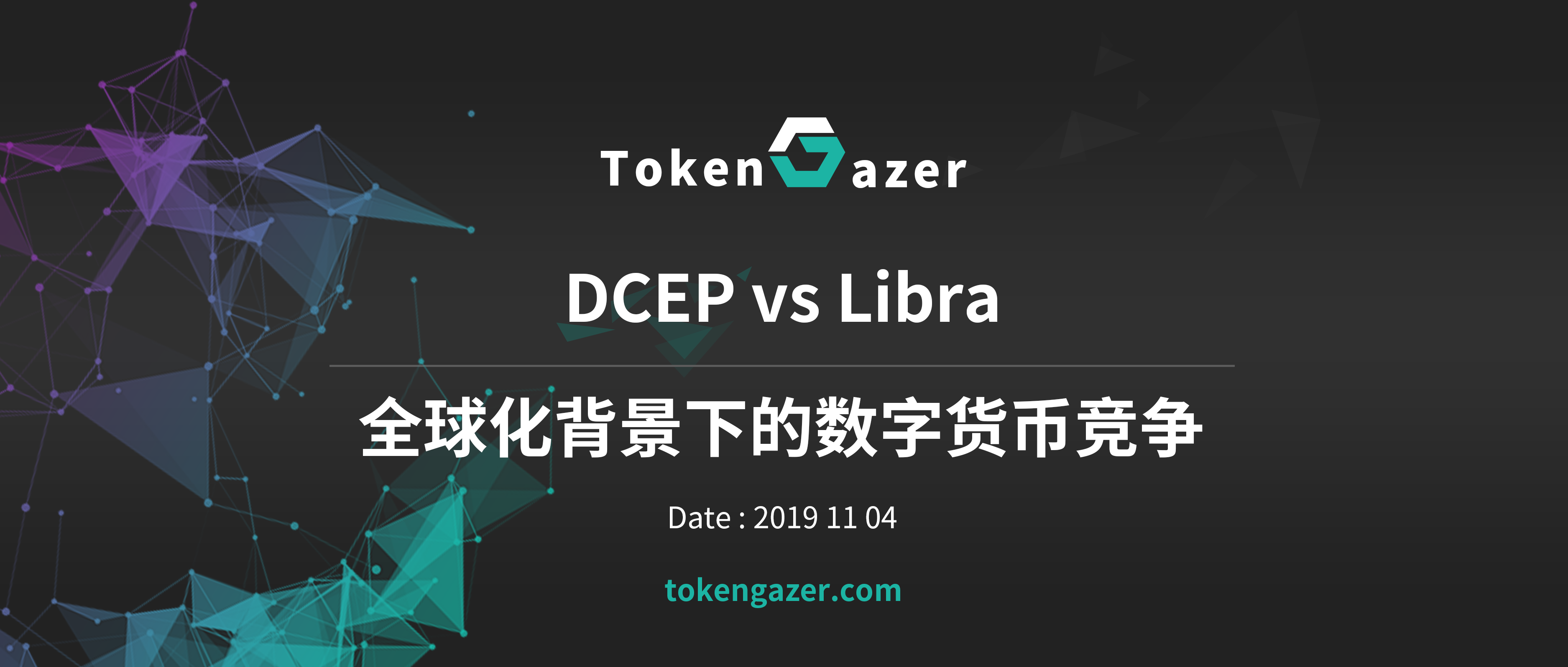 TokenGazer | DCEP vs Libra：全球化背景下的数字货币竞争 - 知乎