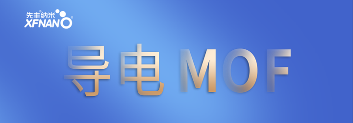 为什么导电MOF 得到学术界追捧？ - 知乎