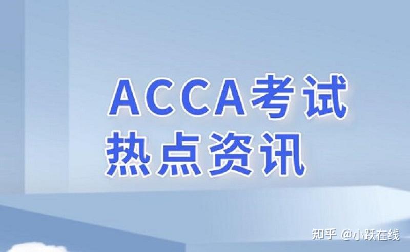 ACCA F1考试分为哪几部分？重点内容是什么？ - 知乎