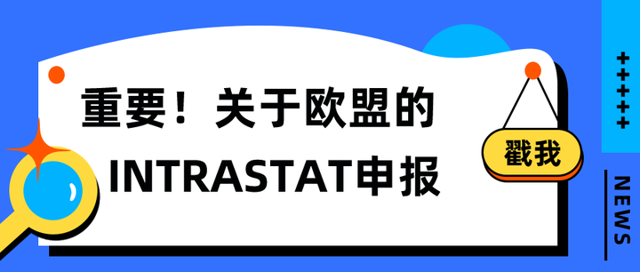 重要！关于欧盟的INTRASTAT申报 - 知乎