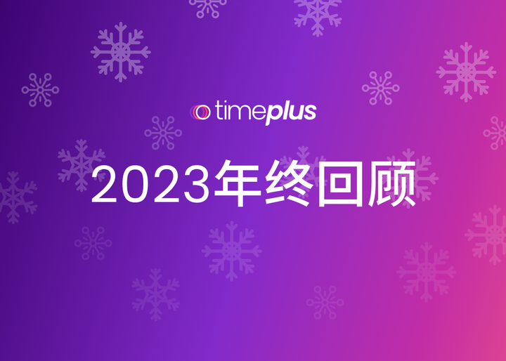 和Timeplus一起走过的2023 - 知乎