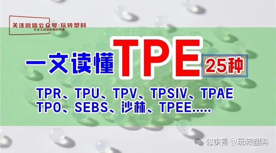 热塑性弹性体TPE、TPU、TPR、TPO、TPV、TPEE，TPAE等，如何分辨？一文讲清楚！ - 知乎