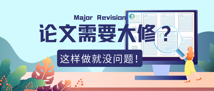 还在为major revision/大修苦恼？你可以参考这个办法！ - 知乎