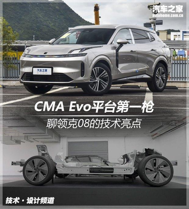 CMA Evo平台第一枪 聊领克08的技术亮点 - 知乎