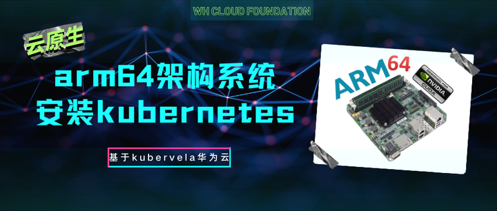 【云原生】如何在arm64架构系统上安装kubernetes及适配kubevela？ - 知乎