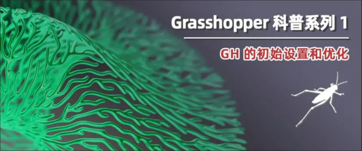 Grasshopper 知识点科普系列1：GH 的初始设置和优化 - 知乎