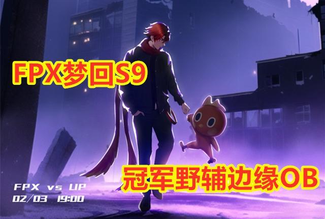 UP第三局全员梦游，FPX梦回S9获首胜！网友吐槽：冠军野辅边缘OB - 知乎