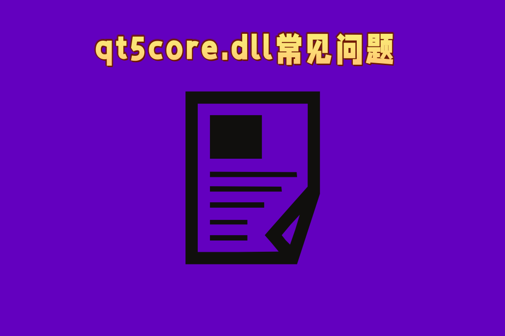 电脑出现‘由于找不到qt5core.dll,无法继续执行代码’的问题要如何处理 - 知乎