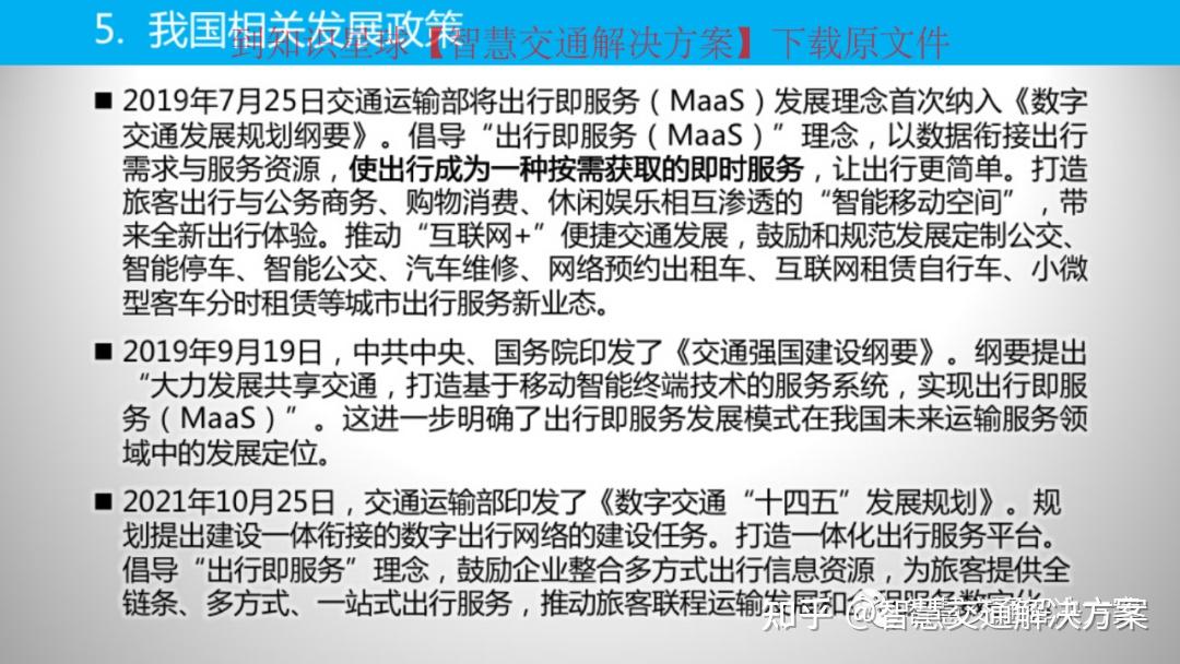 31页PPT | 出行即服务MaaS平台框架建设方案 - 知乎