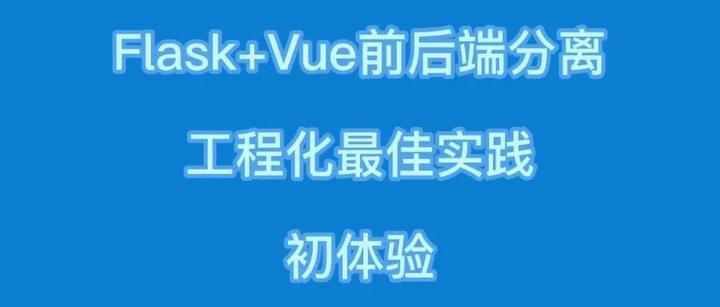 Flask+Vue前后端分离工程化最佳实践-初体验 - 知乎