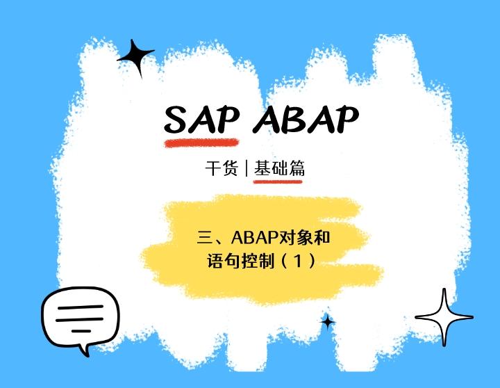 Sap Abap干货 基础篇：三、abap对象和语句控制（1） 知乎 
