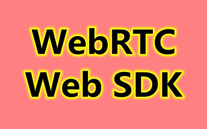 WebRTC Web SDK - 知乎