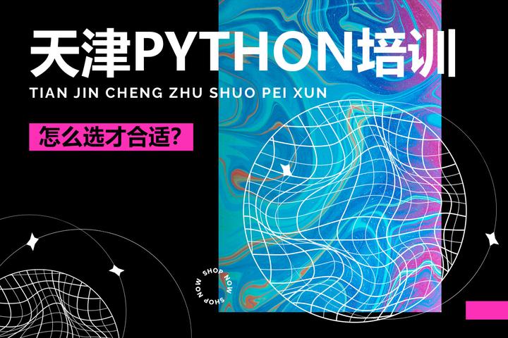 小白推荐！天津python培训机构怎么选才合适？ 知乎 7644