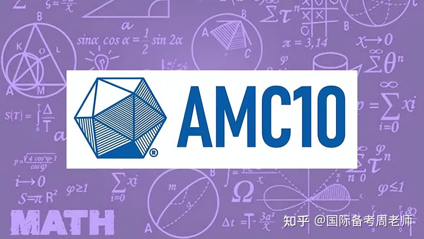 深圳AMC考生注意！2025-26年AMC8/10/12中国区考试时间公布！ - 知乎