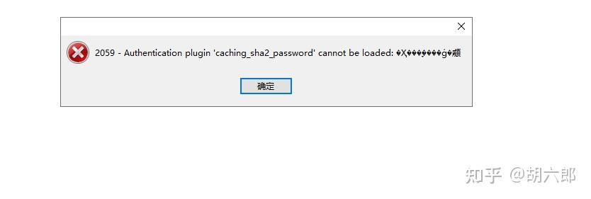 解决navicat12中2059 Authentication Plugin Caching Sha2 Password Cannot Be Loaded 的问题 知乎