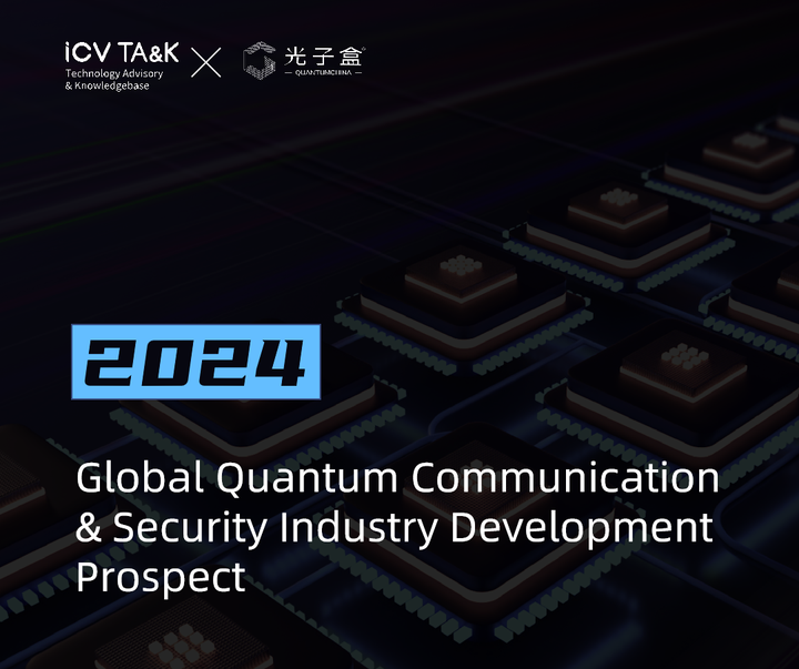 ICV&QUANTUMCHINA报告：《2024全球量子通信与安全产业发展展望》发布 - 知乎