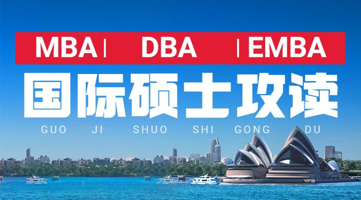 史上最全的DBA/EMBA/MBA解析，建议收藏！ - 知乎