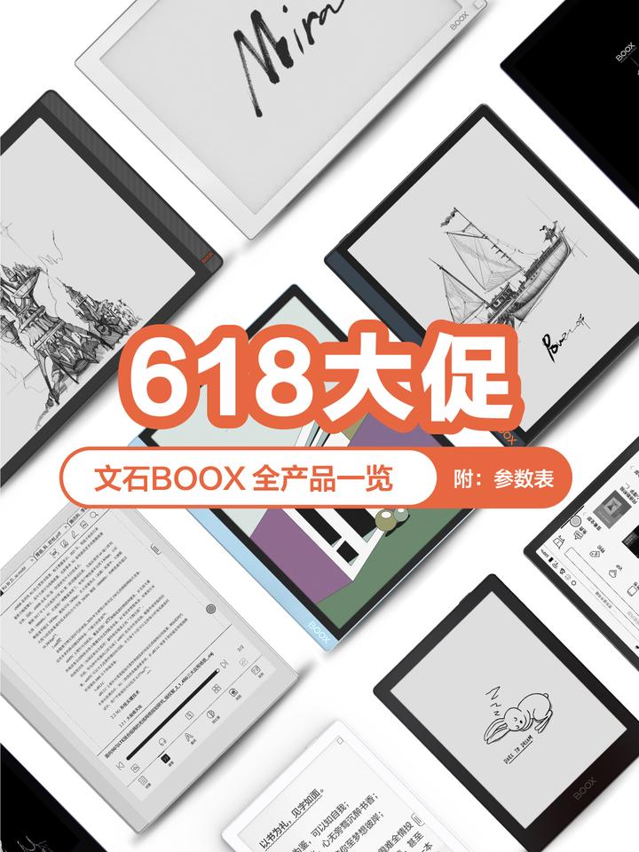 618大促丨文石BOOX墨水屏一览，附参数表！ - 知乎