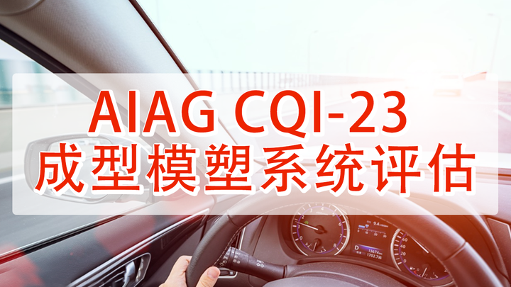 AIAG CQI-23 成型 模塑系统评估 - 知乎