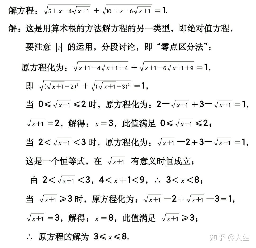关于几类无理方程的解法 知乎