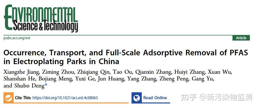 清华大学环境学院ES&T：电镀园区全氟和多氟烷基物质（PFAS）的赋存、迁移及规模化吸附去除研究 - 知乎